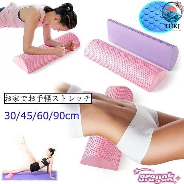 【全品2点で5%OFF】ハーフラウンド ヨガポール ハーフカット ストレッチ用ポール フォームローラー 長さ30cm 45cm 60cm 90cm ストレッチポール ヨガ ピラティス