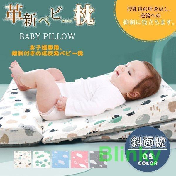 ベビー枕 新生児 赤ちゃん ベビーまくら 男女兼用 ベビー用品 吐き戻し防止 クッション 斜面枕
