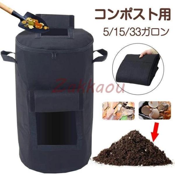 コンポスター コンポスト 布 フェルト 生ごみ処理 バッグ 土作り 堆肥 肥料 diy 園芸コンポスト バッグ コンポスター 中型 15ガロン 大型 33ガロン 小型 5ガロン ベランダ 生ゴミ 容器 生ゴミ処理機 生ごみ処理 エココンポス...