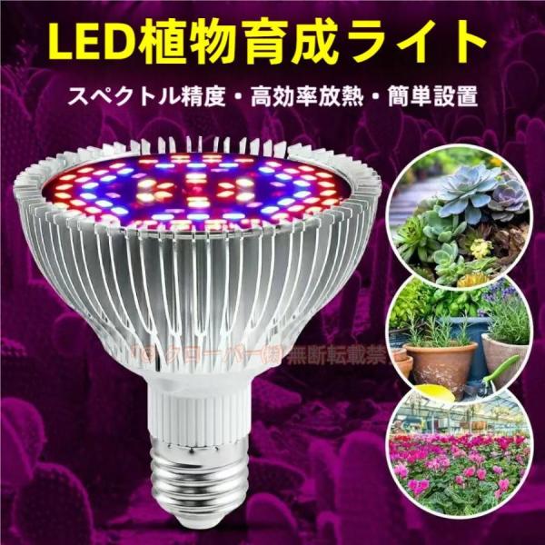 E27 植物育生用のLEDライト・光が届きにくい場所で植物の育生を補助・成長周期の短縮を短縮・徒長を抑制しながら色鮮やかな栽培が室内で可能に・フルスペクトルLED。植物が欲しがる発光波長をバランスよく配列・植物が必要とする波長の光を照射して...