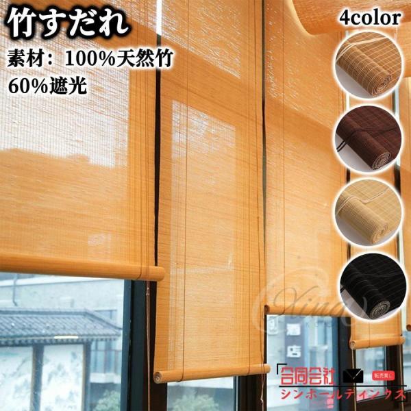 竹すだれ 室内 竹簾 竹製スクリーン 遮光 炭化簾 天然竹 ロールアップ式 室内専用 巻き上げ機能 日除け 日よけ防止 遮熱 おしゃれ 目隠し ホテル・料亭・旅館