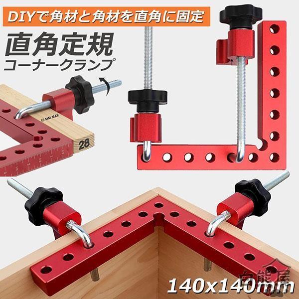 コーナークランプ 木工 diy 工具 直角 90度 クランプ工具 アルミ合金製 直角 90度 最大固定幅55mm対応 調整可能 木工 溶接 DIY 日