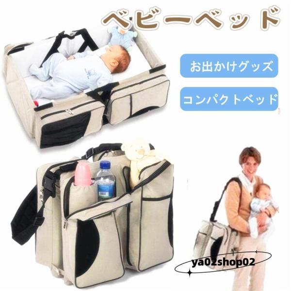 /素材210Dポリエステル/商品詳細重　さ　約1kｇ/お出かけグッズ旅行や帰省などの途中で、公共の場所でも小さな空間で赤ちゃんに快適な眠る環境を与えることができます。/コンパクト折りたたんでコンパクトしたらファッションなショルダーバッグに変...