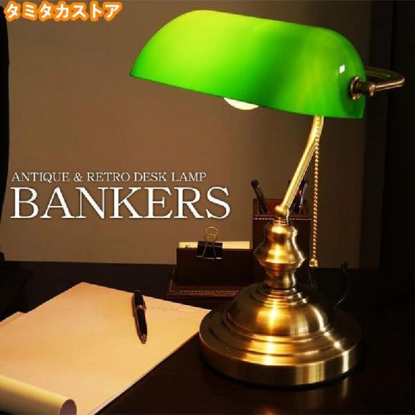 テーブルランプ、ホテルのテーブルランプ展覧会のテーブルランプ銀行ライト， 照明器具：バンカーズライト【ご注意】アメリカ仕様のプラグです。アダプターと組み合わせることで日本の一般家庭でも使えるようになります。