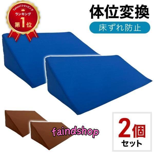 介護用三角クッション 2個セット体位変換のサポートに！介護や病気、けがなどで寝たきりになると体の同じ部分が圧迫され血流が悪くなり床ずれを引き起こしてしまうことがあります。そういった症状を予防するには介助者が体の向きを定期的に変える必要があり...
