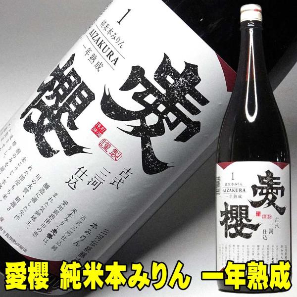 愛桜 純米 三河 本みりん 1800ml（一年熟成・古式三河仕込み・国産もち米使用）“一年熟成が生む、まろやかで奥深い旨味。古式三河仕込みの純米本みりん。”愛知県三河地方の伝統製法を守り続ける蔵が造る、純米仕込みの本みりん。国産のもち米・米...