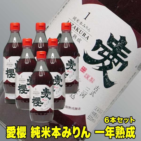愛桜 純米 三河 本みりん 1800ml（一年熟成・古式三河仕込み・国産もち米使用）“一年熟成が生む、まろやかで奥深い旨味。古式三河仕込みの純米本みりん。”愛知県三河地方の伝統製法を守り続ける蔵が造る、純米仕込みの本みりん。国産のもち米・米...