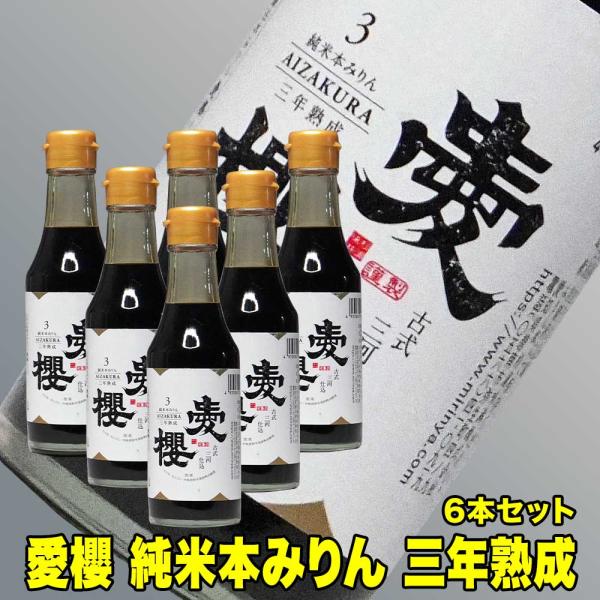 愛桜 純米 三河 本みりん 200ml （三年熟成・古式三河仕込み・国産もち米使用）“三年熟成が醸し出す深い旨味と琥珀の輝き。古式三河仕込みの極上純米本みりん。”愛知県三河地方の伝統製法を守り抜く蔵元が、国産もち米を使用して造り上げた純米本...