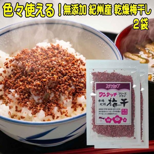 ご飯が止まらない。さっと振るだけの梅の旨み和歌山県産の紀州梅を使用した、無添加・フリーズドライ製法の乾燥梅干しです。種を抜いた梅干をそのまま乾燥し、旨み・酸味・香りをギュッと凝縮。◆夏にも強い！こんなシーンで大活躍・熱中症対策に塩分補給・食...
