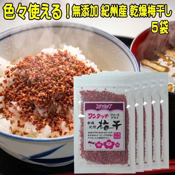 ご飯が止まらない。さっと振るだけの梅の旨み和歌山県産の紀州梅を使用した、無添加・フリーズドライ製法の乾燥梅干しです。種を抜いた梅干をそのまま乾燥し、旨み・酸味・香りをギュッと凝縮。◆夏にも強い！こんなシーンで大活躍・熱中症対策に塩分補給・食...