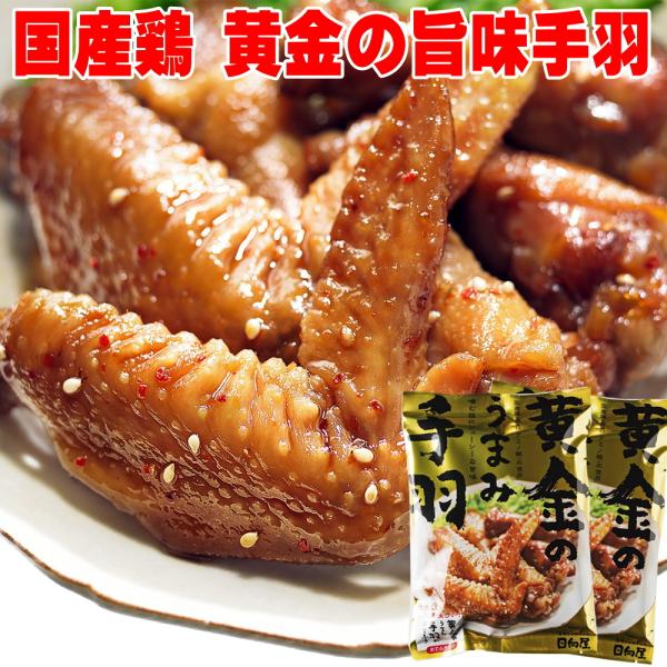 味付けはシンプルに、できる限り合成添加物を使用せず醤油や塩などを中心に調味。保存料、合成着色料は使用しません。厳選した国産鶏手羽を甘辛くこんがりと焼き上げたおつまみに美味しい一品レンチンで簡単に美味しく！常温保存でそのままでも、温めても美味...