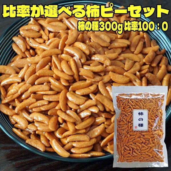 ＼もう迷わない！人気の黄金配合／比率が選べる。自分だけの“黄金比”柿ピーミツワの大人気【やみつき柿ピー】を“自分好み”に仕上げるセットにしました。柿の種多め？ピーナッツ多め？あなたの「ちょうどいい」が自由に作れる！米どころ新潟が誇る定番おつ...