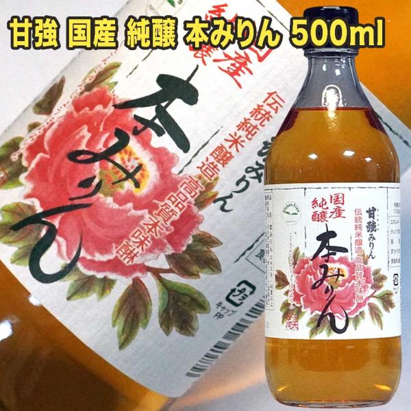 甘強 国産 純醸 本みりん 500ml（甘強酒造・愛知県／国産もち米使用・伝統製法の本味醂）“自然の甘み、伝統の旨味。本格三河仕込みの純醸本みりん。”愛知県蟹江町の老舗「甘強酒造」が誇る、国産原料100％の本格みりん。もち米・米麹・本格焼酎...
