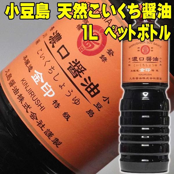 丸島醤油 金印 濃口醤油 1L ペットボトル（国産丸大豆使用・本醸造・天然醸造）“香り高く、旨味深く。伝統製法で仕上げた濃厚な味わい。”丸島醤油の中でも定番人気の「金印 濃口醤油」。国産の丸大豆と小麦を原料に、天然醸造でじっくり熟成させた本...