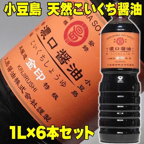 丸島醤油 金印 濃口醤油 1L×6本ペットボトル（国産丸大豆使用・本醸造・天然醸造）“香り高く、旨味深く。伝統製法で仕上げた濃厚な味わい。”丸島醤油の中でも定番人気の「金印 濃口醤油」。国産の丸大豆と小麦を原料に、天然醸造でじっくり熟成させ...