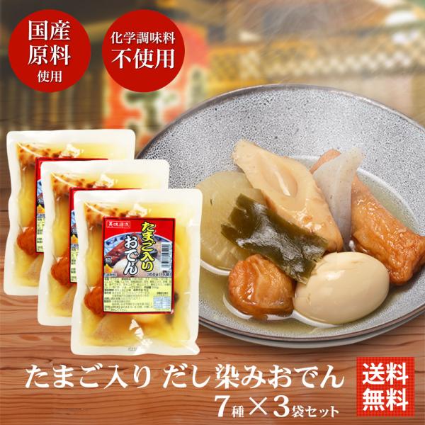 そのままでも温めてもすぐ食べられる！だし染みおでん大根・玉子・小判揚・ごぼう巻・こんにゃく・竹輪・昆布のおでん種７種を上品であっさりとしてコクのある出汁をたっぷりと染み込ませて作り上げました。味は、いりこ出汁を利かせた風味豊かな薄味仕立てで...