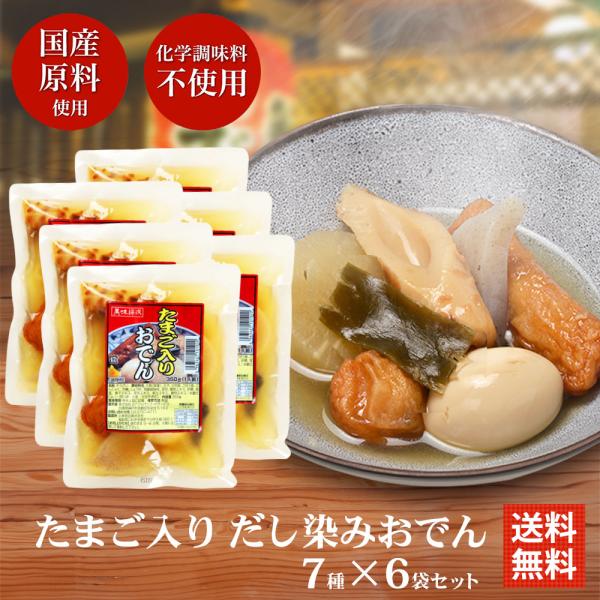 そのままでも温めてもすぐ食べられる！だし染みおでん大根・玉子・小判揚・ごぼう巻・こんにゃく・竹輪・昆布のおでん種７種を上品であっさりとしてコクのある出汁をたっぷりと染み込ませて作り上げました。味は、いりこ出汁を利かせた風味豊かな薄味仕立てで...