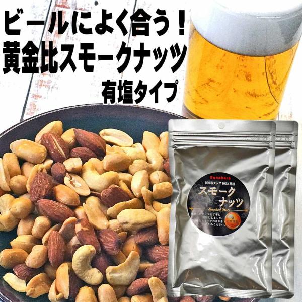 ビールやウイスキーに合うように強めの燻製を掛けてますビールに良く合う！ウイスキーのお供に！島根県産の桜のチップで自家燻製させた手間隙かけた贅沢ナッツしかも保存に便利なチャック付き袋入り有塩 スモークミックスナッツ おつまみ限定“お酒のあてに...