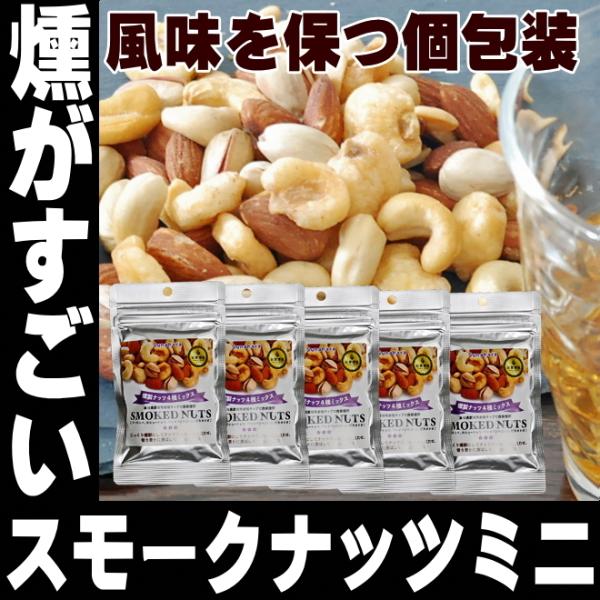 検索ワード スナハラ燻製所 プナッツ類 ギフト 小分け 味付き 酒のつまみ  珍味 ギフト 高級 セット 酒のあて 酒の肴 お得 おつまみ お菓子 お買い得 格安 個包装 塩 塩味 プレゼント ポイント消化 送料無 食品島根県産の桜チップで...