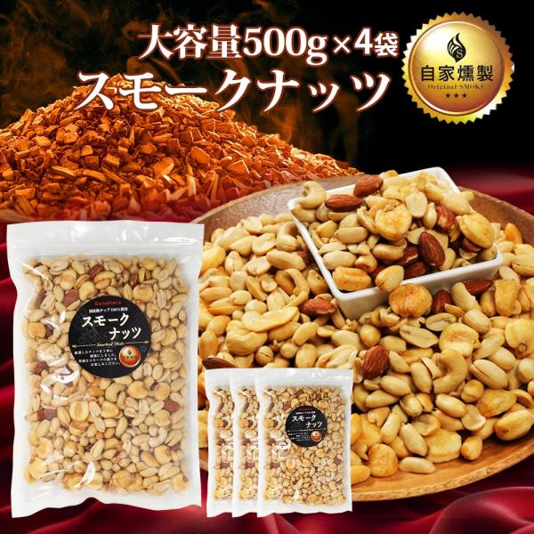 検索ワード スナハラ 燻製所 ポイント消化 送料無 食品 ナッツ類 ギフト 味付き 酒のつまみ  珍味 ギフト 高級 セット 酒のあて 酒の肴 お得 おつまみ お菓子 お買い得 格安 個包装 塩 塩味 プレゼント ポイント消化 送料無 食品...