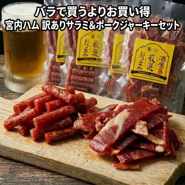 国産肉使用のおつまみセット。サラミ、ポークジャーキー、大容量、家飲み、晩酌、ビール、日本酒、焼酎、ハイボールに最適。宮内ハム 訳ありサラミ＆山形豚ポークジャーキーセット（合計660g）訳ありサラミ230g×2袋＋山形豚ポークジャーキー100...