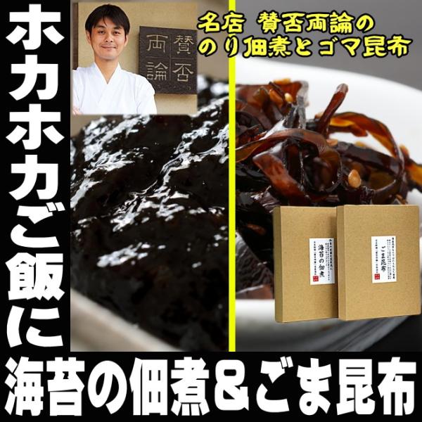 予約のとれない名店として知られる、恵比寿の日本料理店“賛否両論”笠原将弘氏が監修した“海苔の佃煮とごま昆布”の豪華セット 。綺麗な化粧箱に入っておりますのでちょっとしたプレゼントにも最適です※こちらのお品物は当店では包装（ラッピング）致しま...