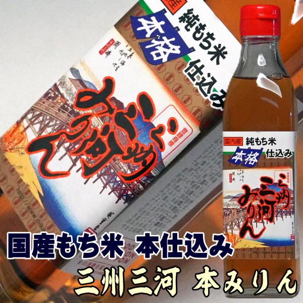 三州三河みりん 300ml×1本（角谷文治郎商店／本格本みりん）伝統の“米一升・みりん一升”、醸造のみで引き出したもち米の旨み。愛知県三河地方の蔵、角谷文治郎商店が伝える本格本みりん。●国産もち米、米麹、本格焼酎のみ使用→甘さが上品でキレあ...