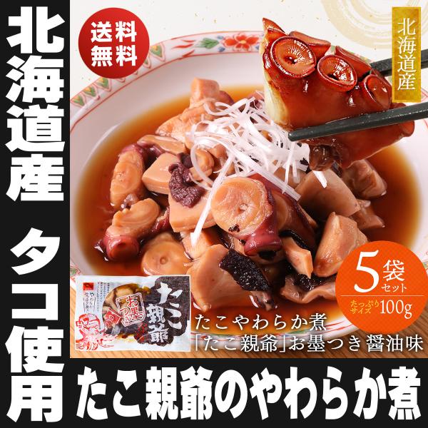 検索ワード 取り寄せ 冷凍　タコ つまみ 蛸 柔らか煮 やわらかに2009年モンドセレクション最高金賞　受賞北海道産タコ親爺のやわらか煮お年寄りでも安心して召し上がれる柔らかさ北海道の肉質の柔らかなミズタコを大釜でじっくりと甘辛く煮込みまし...