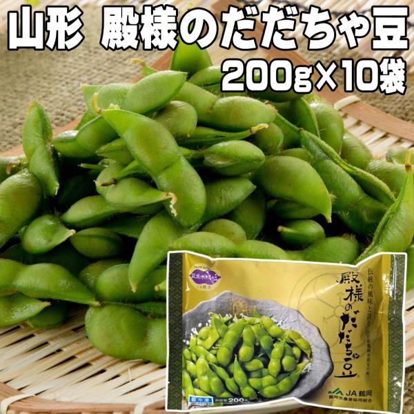 殿様のだだちゃ豆 冷凍 200g×10袋セット（山形県鶴岡産／ブランド枝豆）“枝豆の王様”と称される、山形県鶴岡市特産のだだちゃ豆！中でも希少な「殿様のだだちゃ豆」は、甘みとコク、香ばしい風味が格別。一度食べたら、他の枝豆には戻れません。■...