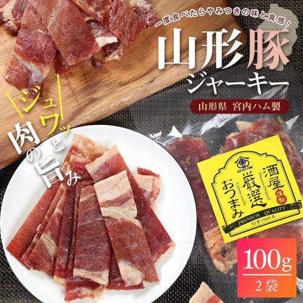 1袋たっぷり100g！！ミツワで人気のプレミアムサラミを作る宮内ハムが作る激ウマジャーキーもうビーフには戻れない！？ポークのジューシーな旨みがビーフジャーキーを超える！？ビーフジャーキーよりもビールに合う！豚の甘味がジュワ〜っと口の中に広が...