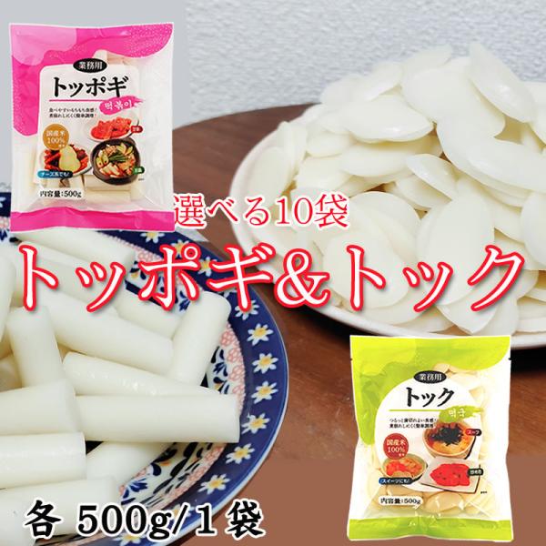 韓国の人気メニュー「トッポギ」。うるち米を原料としたもちを、コチュジャンをベースにした甘辛タレなどで味付けして炒める韓国のメニューです。本場韓国では、屋台での定番メニューとして、ご家庭でもおやつなどとして、幅広く親しまれています。スープに入...