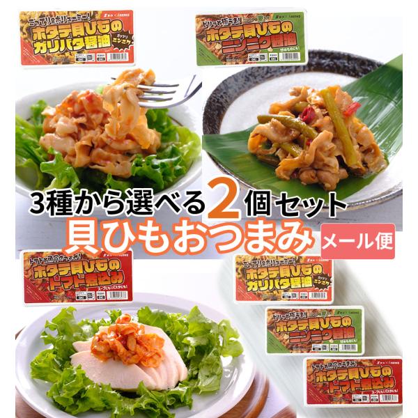ホタテ貝の貝ひもを味付けしたおつまみです。3種から2個ご選択ください。バターの濃くと醤油の香ばしさがたまらない「ガリバタしょうゆ油」、香ばしくパンチのある味「ニンニク醤油」、まろやかで洋風なおつまみ「トマト煮込み」。