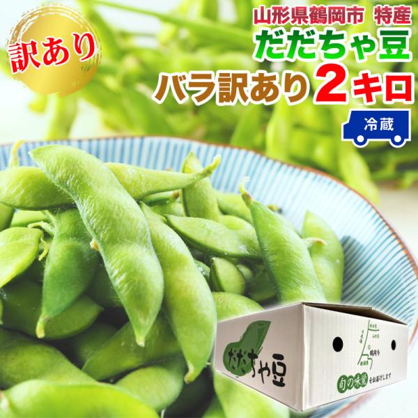 【発売日：2026年08月10日】本場・鶴岡のだだちゃ豆です。着日指定不可となります。発送はご選択頂きました発送時期となります。ご了承ください。