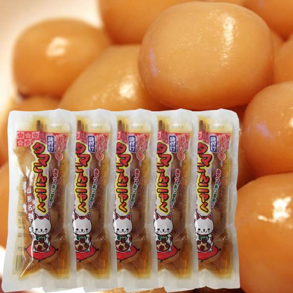 山形名物の玉こんにゃくです。創業130年以上の実績ある会社にて製造しており、山形の玉こんにゃくの味を忠実に再現している商品です。既に串に刺さってますので、袋を開けてそのまま手軽に食べれます。湯せんや、レンジで温めて食べると暖かくて、より山形...