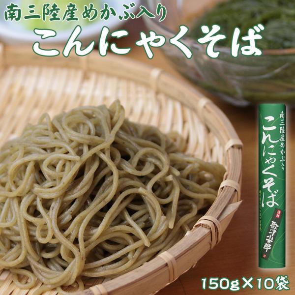 山形の老舗製麺所 酒井製麺所と漁師、歌津小太郎さんが共同開発。酒井製麺所一番人気のこんにゃくそばと南三陸産のめかぶがみごとにコラボしました。めかぶは特有の粘りと薬効に優れた部位。こんにゃくそばの喉越しの良い食感とめかぶの粘り具合が見事にマッ...