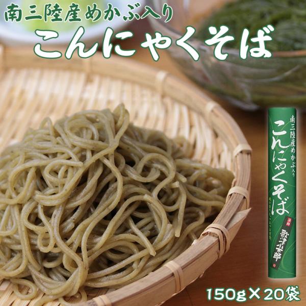 山形の老舗製麺所 酒井製麺所と漁師、歌津小太郎さんが共同開発。酒井製麺所一番人気のこんにゃくそばと南三陸産のめかぶがみごとにコラボしました。めかぶは特有の粘りと薬効に優れた部位。こんにゃくそばの喉越しの良い食感とめかぶの粘り具合が見事にマッ...
