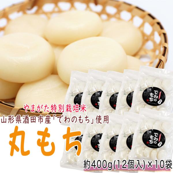 山形県酒田市にてJGAPの認証農場の大規模農家さんの特別栽培米のもち米「でわのもち」を100%使用しております。農薬や化学肥料を出来るだけ少なくし、安心・安全にこだわって生産されてます。原材料も、もち米のみとなっており、添加物などを一切使用...