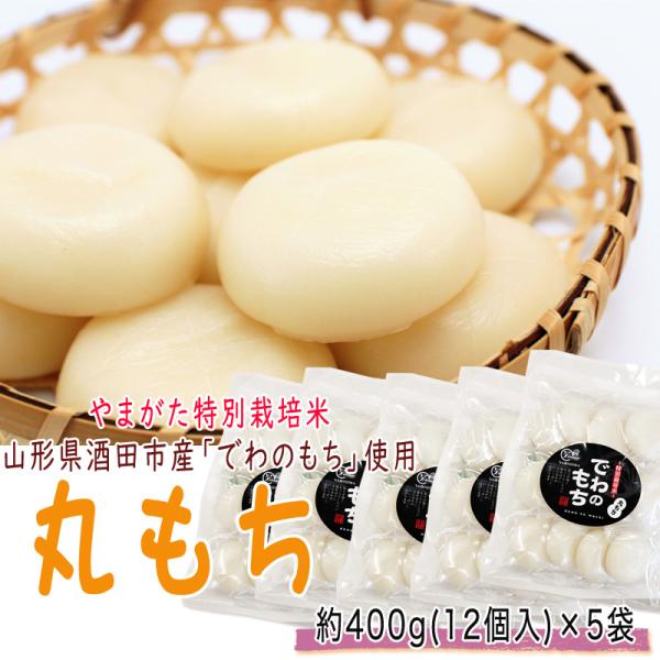 山形県酒田市にてJGAPの認証農場の大規模農家さんの特別栽培米のもち米「でわのもち」を100%使用しております。農薬や化学肥料を出来るだけ少なくし、安心・安全にこだわって生産されてます。原材料も、もち米のみとなっており、添加物などを一切使用...