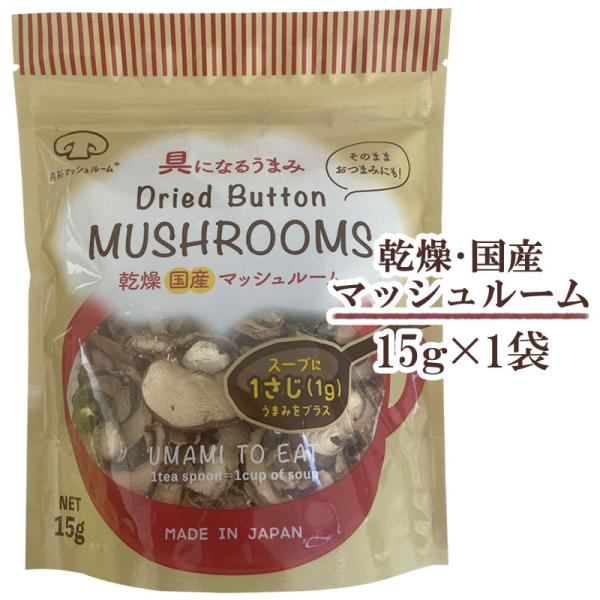・品名：ドライマッシュルーム(ドライ)・原材料名：マッシュルーム(国産)・内容量：15g/1袋・賞味期限：製造から12ヶ月・保存方法：直射日光、高温多湿を避け常温で保存・製造者：有限会社　舟形マッシュルーム　山形県最上郡舟形町長沢千鳥2415