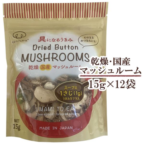 ・品名：ドライマッシュルーム(ドライ)・原材料名：マッシュルーム(ブラウン種)・内容量：15g/1袋・賞味期限：製造から12ヶ月・保存方法：直射日光、高温多湿を避け常温で保存・製造者：有限会社　舟形マッシュルーム　山形県最上郡舟形町長沢千鳥...