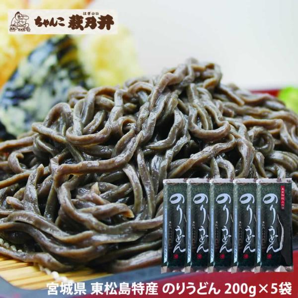 皇室献上品として知られる東松島大曲浜で海苔づくりの名人といわれる相澤太さんが育てあげた最上級の海苔を練り込んでいるのがのりうどんです。やや細めの麺は、コシの強さ喉越しとも絶妙です。数々の番組にも取り上げていただきました。・当商品はメール便に...