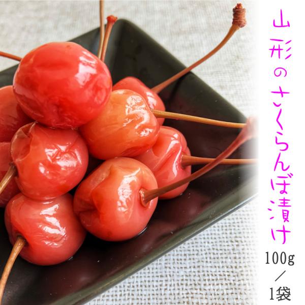 山形県の名産品・さくらんぼが漬物になりました。生産の過程で贈答用などにならなかったさくらんぼを研究の末、お漬物に生まれ変わらせました。梅干しよりも柔らかく、甘酸っぱい味に仕上げました。