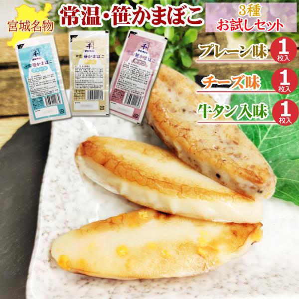 宮城名物の笹かまぼこ。3種類の味をセットでお届け！笹かまぼこはこれまで冷蔵保存が必須で、長時間の持ち運びには向いていない商品でした。しかしこの度、かまぼこ一筋の宮城県老舗蒲鉾店が、独自に開発した「加圧加熱殺菌」技術により、常温でしかも長時間...