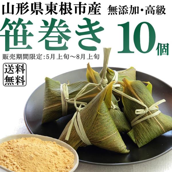 【発売日：2026年05月15日】・山形の春を感じる郷土料理「笹巻き」　山形県産もち米「ひめのもち」100％使用のもっちもちの笹巻きです。地元老舗の有名店からのご提供です。・もち米を笹に巻き、たっぷりのお湯で数時間ほど茹でて乾かします。一つ...