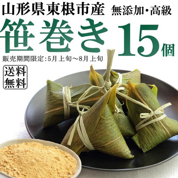 【発売日：2026年05月15日】・山形の春を感じる郷土料理「笹巻き」　山形県産もち米「ひめのもち」100％使用のもっちもちの笹巻きです。地元老舗の有名店からのご提供です。・もち米を笹に巻き、たっぷりのお湯で数時間ほど茹でて乾かします。一つ...
