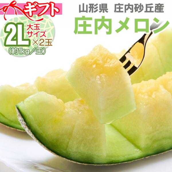 【発売日：2026年07月15日】砂丘での栽培が適しているのがメロンです。砂地は水はけが抜群に良く、メロンが水分をより多く蓄えようとすることで、甘みが凝縮され旨みが増すのです。また、万年雪のある鳥海山、月山など山々に囲まれているため、良質な...