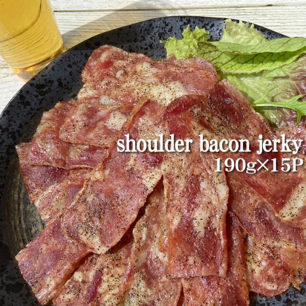 ご好評頂いておりましたベーコンジャーキーがリニューアル。使用部位を『豚バラ』⇒『豚肩肉』に変更し、より肉の味、ブラックペッパーの香りが感じられるようになりました。脂っぽさも軽減されております。ショルダーベーコンジャーキー 原材料：ショルダー...