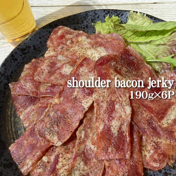 ご好評頂いておりましたベーコンジャーキーがリニューアル。使用部位を『豚バラ』⇒『豚肩肉』に変更し、より肉の味、ブラックペッパーの香りが感じられるようになりました。脂っぽさも軽減されております。ショルダーベーコンジャーキー 原材料：ショルダー...