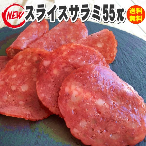 [送料無料][サラミ][スライス][メール便][おつまみ][ポイント消化][食品][お試し]スライスサラミ55π 原材料：畜肉(豚肉、牛肉)、豚脂肪、水あめ、結着材料(大豆たん白、乳たん白)、食塩、香辛料、調味料(アミノ酸等)、リン酸塩(N...