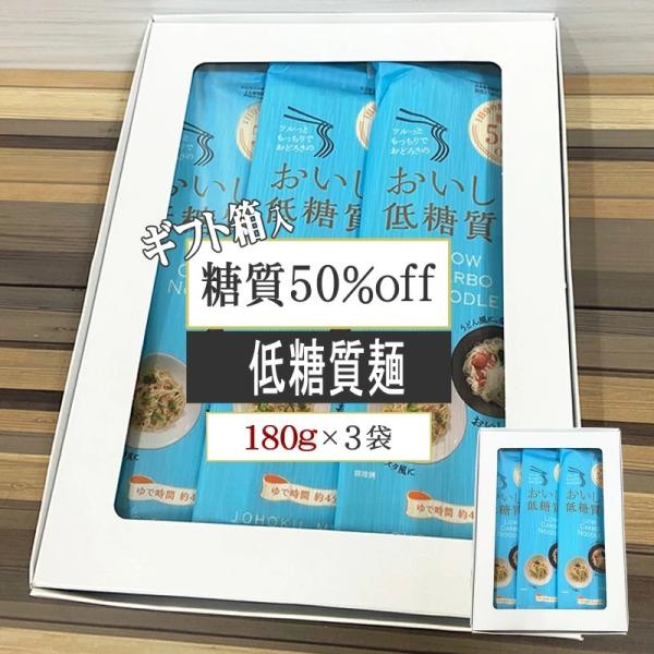 ・城北麺工の糖質50%オフのロカボ麺３袋を、ギフト箱に入れてお届けします。・メール便での発送となりますが、二重梱包のため、破損や汚れも少なくなっております。・ご注文者様と送付先が同一の場合は、手提げ袋１袋と開封口用シール２枚を同梱させて頂き...